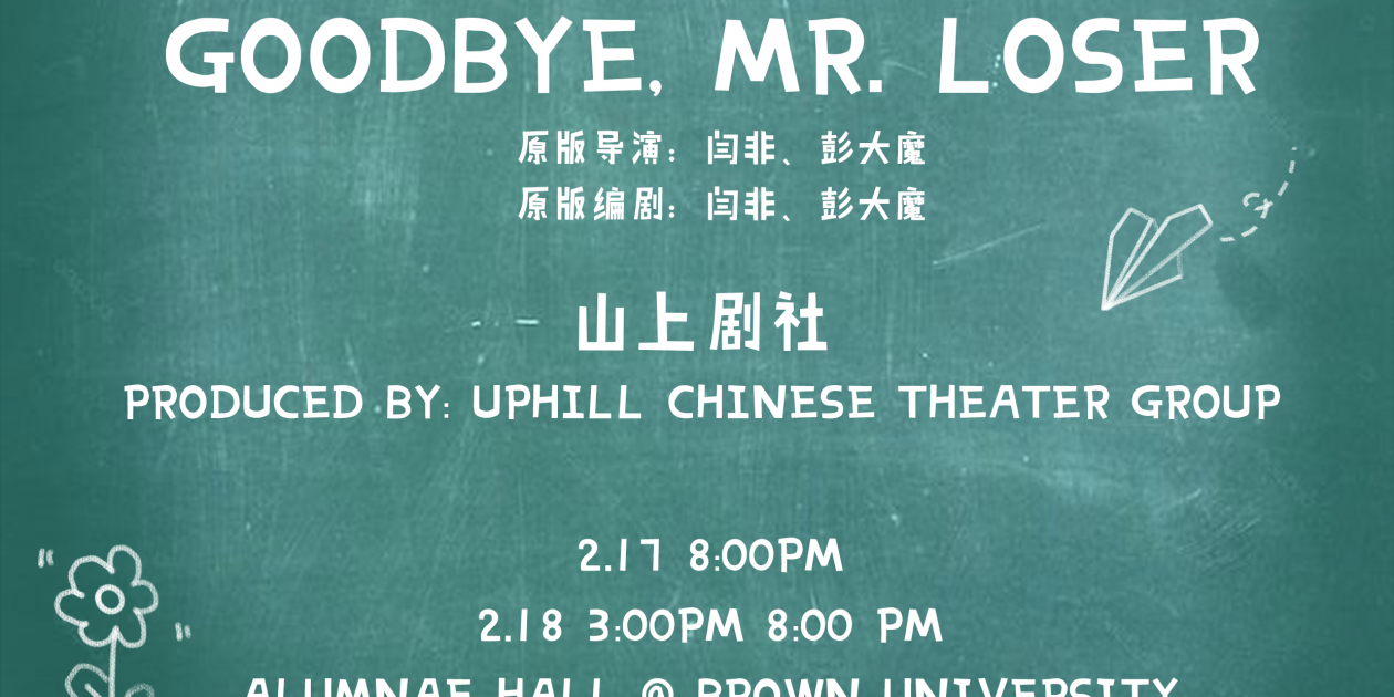 Goodbye Mr. Loser 夏洛特烦恼 | Events | Brown University